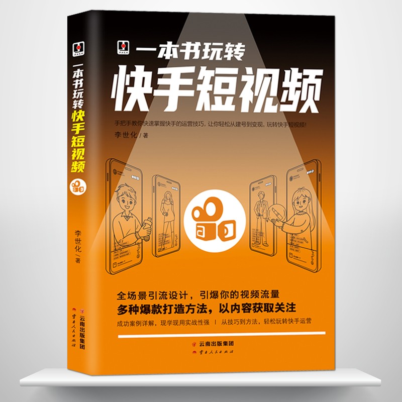 《一本书玩转快手短视频》零基础入门级自媒体短视频号运营技巧书籍 从建号到变现营销操作步骤 爆款文案写作与直播变现电商运营书籍： 《一本书玩转快手短视频》