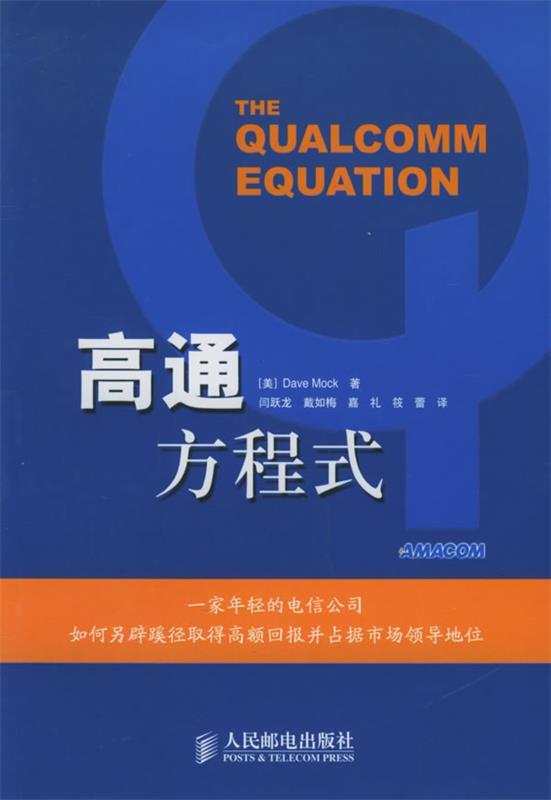 高通方程式 （美）莫克 著,闫跃龙 等译【书】