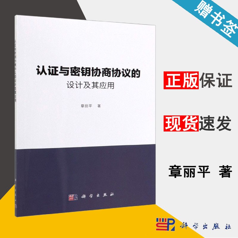 认证与密钥协商协议的设计及其应用 章丽平 科学出版社