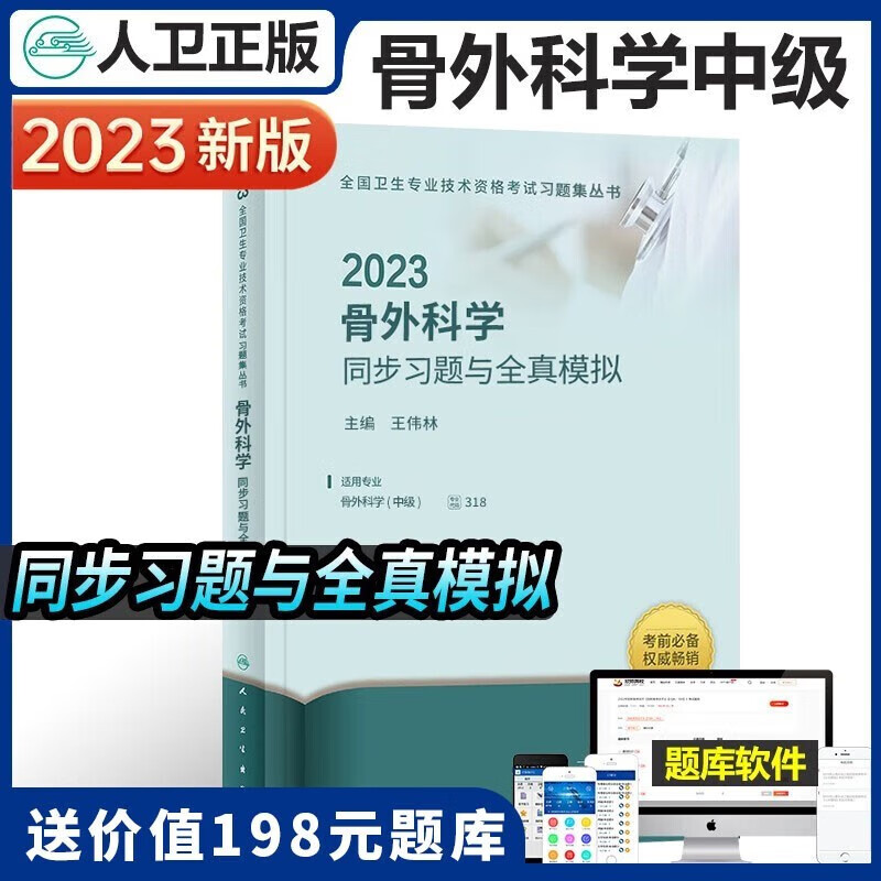 备考2024人卫主治医师考试用书骨外科中级用书骨外科习题集全真模拟外科学书指导全国卫生专业技术资格考试习题集丛书 骨外科学同步习题集与全真模拟