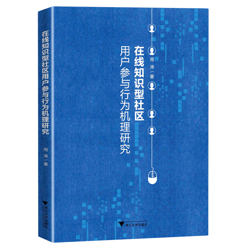 在线知识型社区用户参与行为机理研究