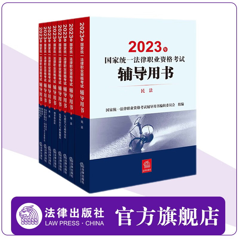 现货 8本套装 2023年国家统一法律职业资格考试辅导用书 23年法考教材 法律出版社