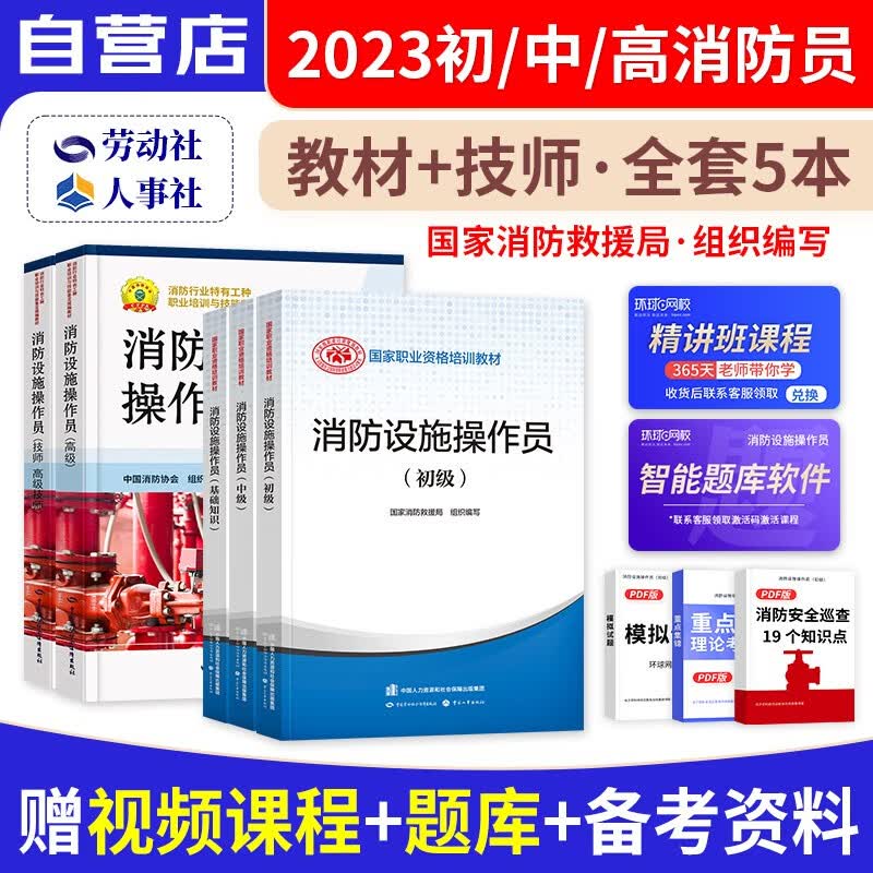 2023消防设施操作员初级+中级+高级教材+技师+基础知识 5本套