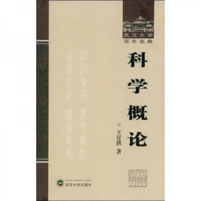 科学概论 精装