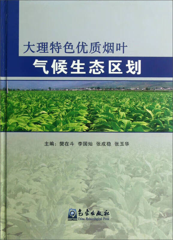 【书】大理特色优质烟叶气候生态区划 樊在斗 等 著作 轻纺