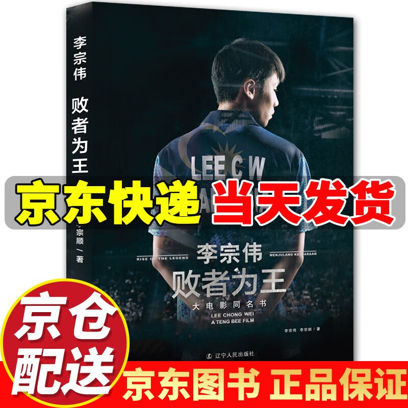 【京东配送】败者为王（李宗伟 《败者为王》大电影同名书）