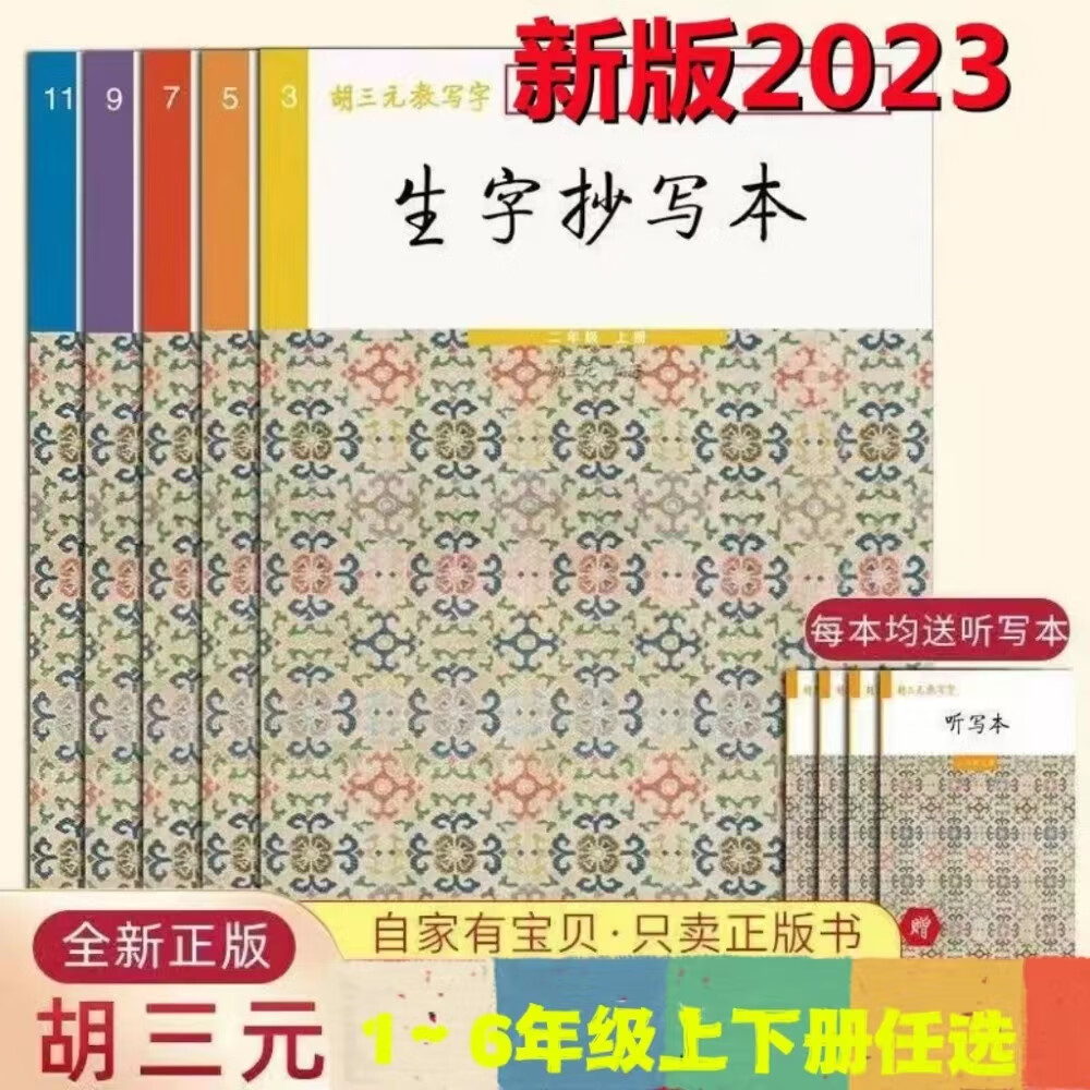 2023新版胡三元生字抄写本一二三四五六年级上下册赠听写本 二年级上册（赠听写本) 小学通用