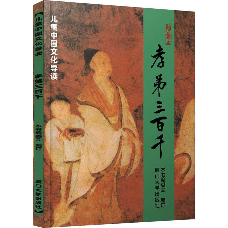 孝弟三百千 幼儿图书 早教书 儿童文学 图书