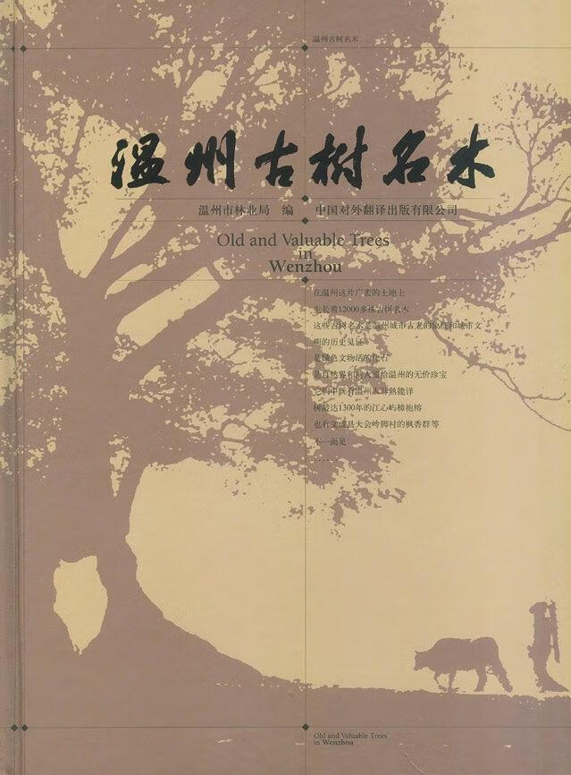 温州古树名木【好书】