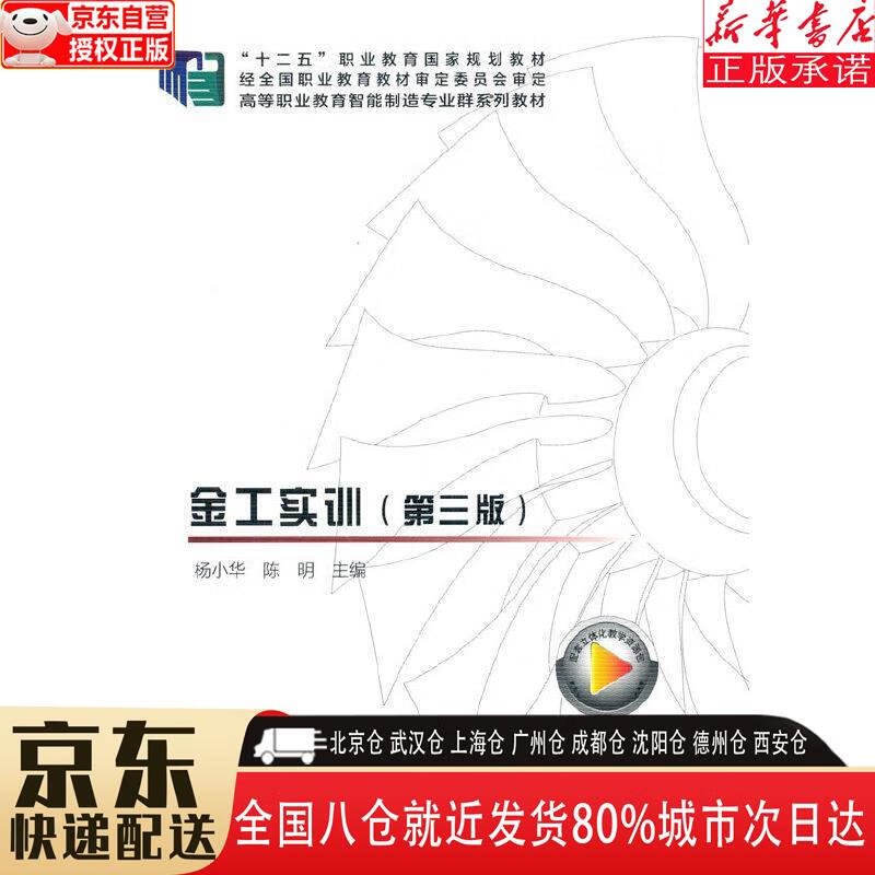 【全新】金工实训（第三版）
