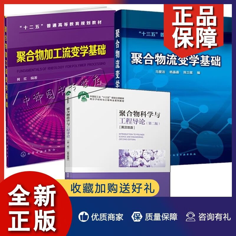 【聚合物3册】聚合物流变学基础+加工流变学基础+科学与工程导论第二版英汉双语高分子材料工程教材材
