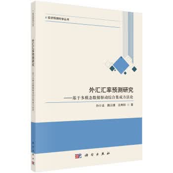 【科学】 外汇汇率预测研究：基于多模态数据驱动综合集成方法论 孙少龙,魏云捷,汪寿阳 科学出版社