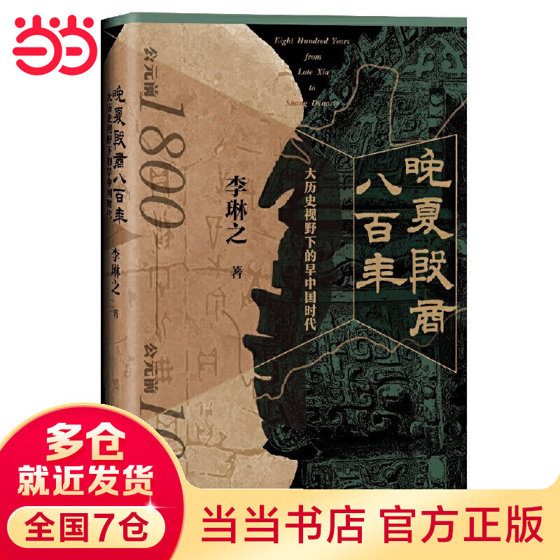 晚夏殷商八百年 : 大历史视野下的早中国时代 依据最新考古学成果 青铜文明 二里头 三星堆 夏商周断代工程