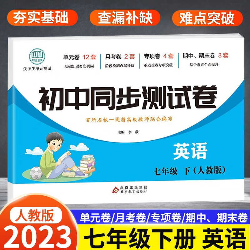 初中同步测试卷七年级下册上册试卷全套人教版 初中初一7年级上下册同步练习册必刷题总复习中考教辅学习资料专项训练卷子 七年级下册英语