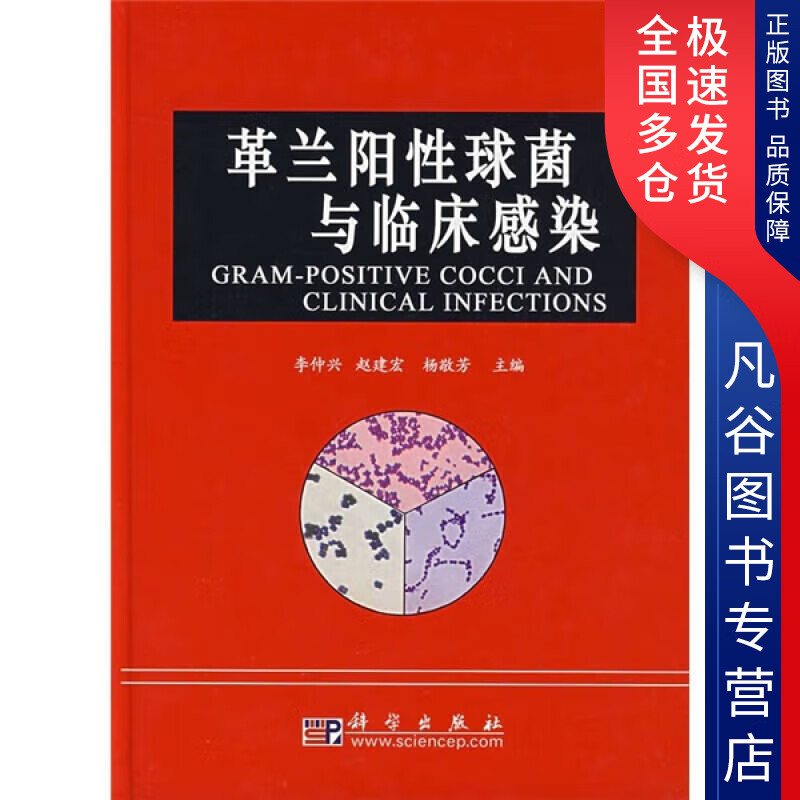 【书】革兰阳性球菌与临床感染