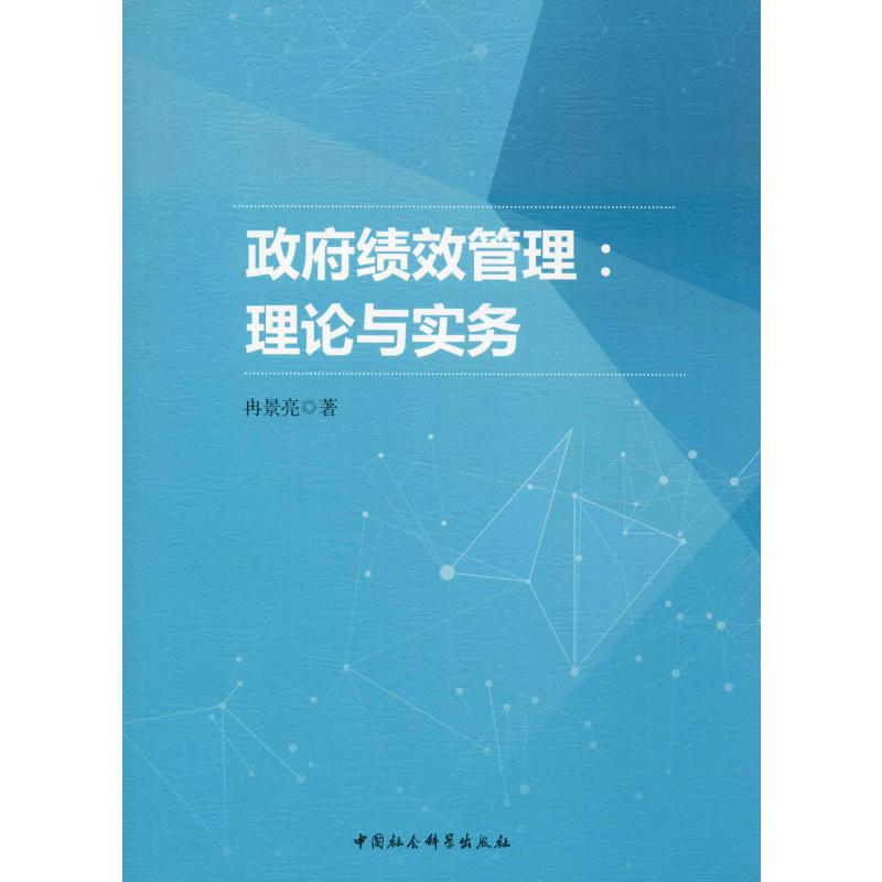 政府绩效管理:理论与实务