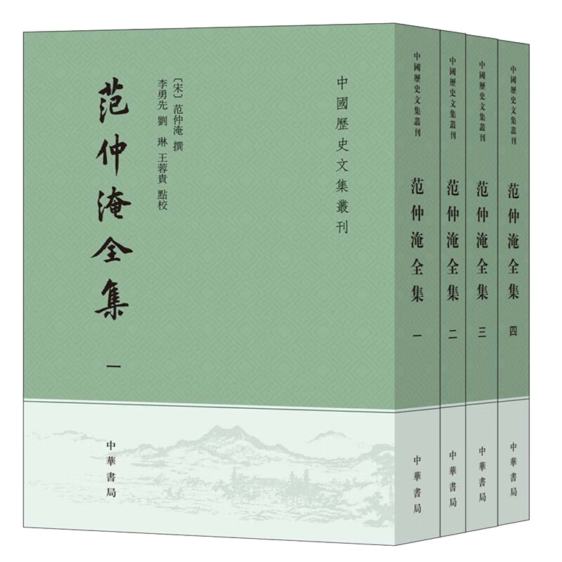 范仲淹全集（全四册）---中国历史文集丛刊