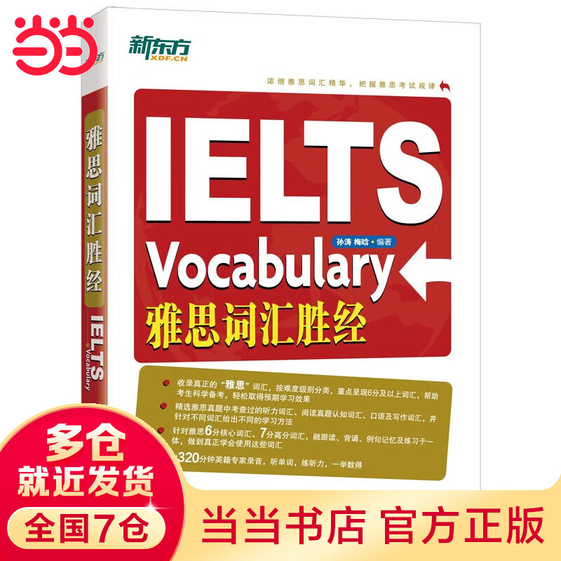 【当当】当当新东方 雅思词汇胜经