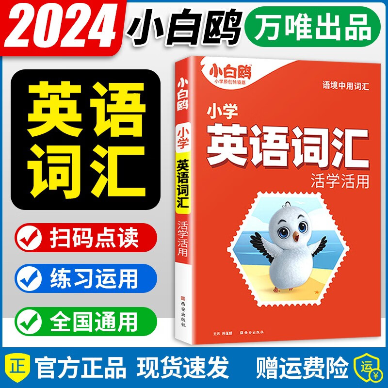 2024新版小白鸥星空小升初语文满分作文数学易错题英语完形填空阅读理解文言文186篇古诗词252首万唯小白欧小升初专项总复习 小学英语词汇