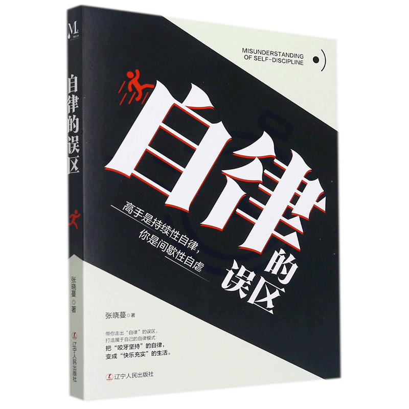 自律的误区