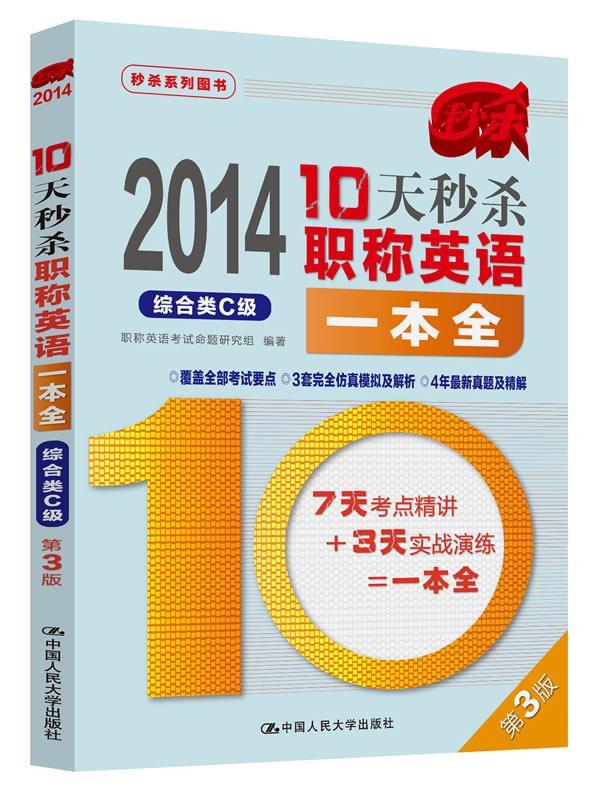 2014-10天秒杀职称英语一本全 综合类C级 职称英语考试命题研究组编著 中国人民大学出版社