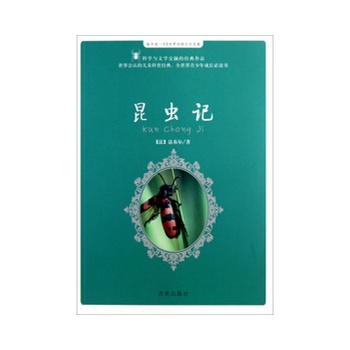昆虫记 [法] 法布尔 济南出版社