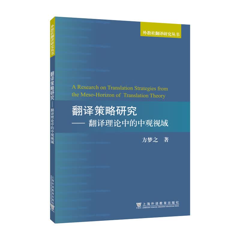 翻译策略研究——翻译理论的中观视域