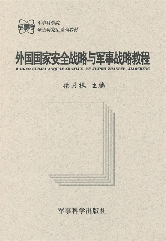 外国国家安全战略与军事战略教程 梁月槐主编
