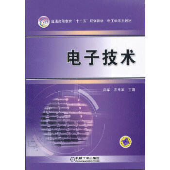 电子技术 机械工业出版社 9787111362371