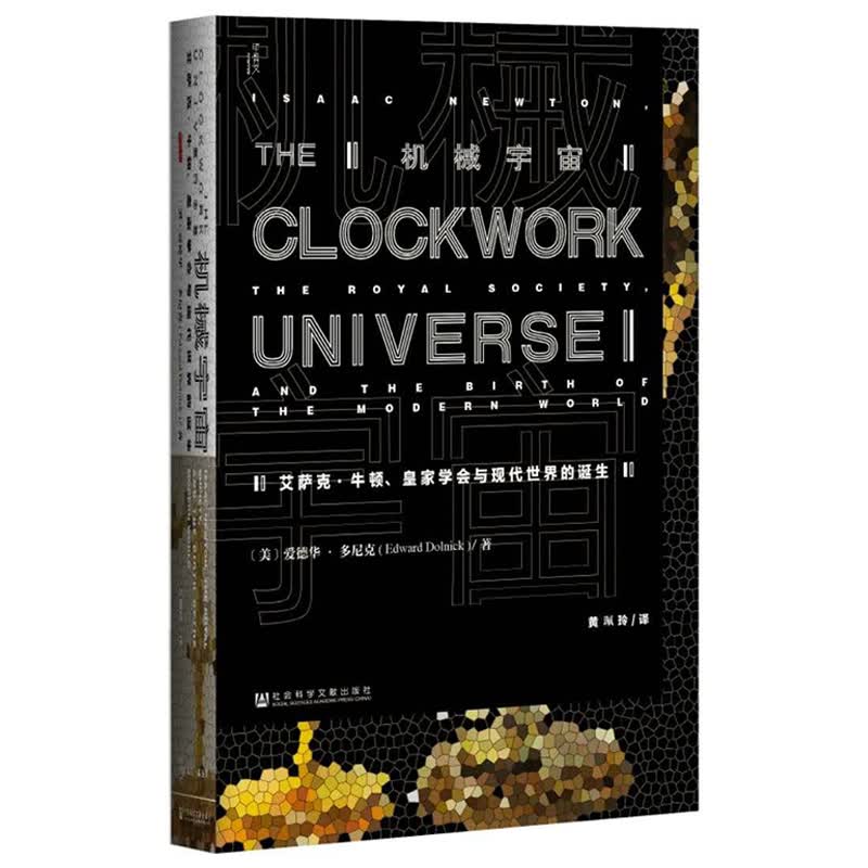 机械宇宙(艾萨克·牛顿皇家学会与现代世界的诞生)(精)甲骨文丛书