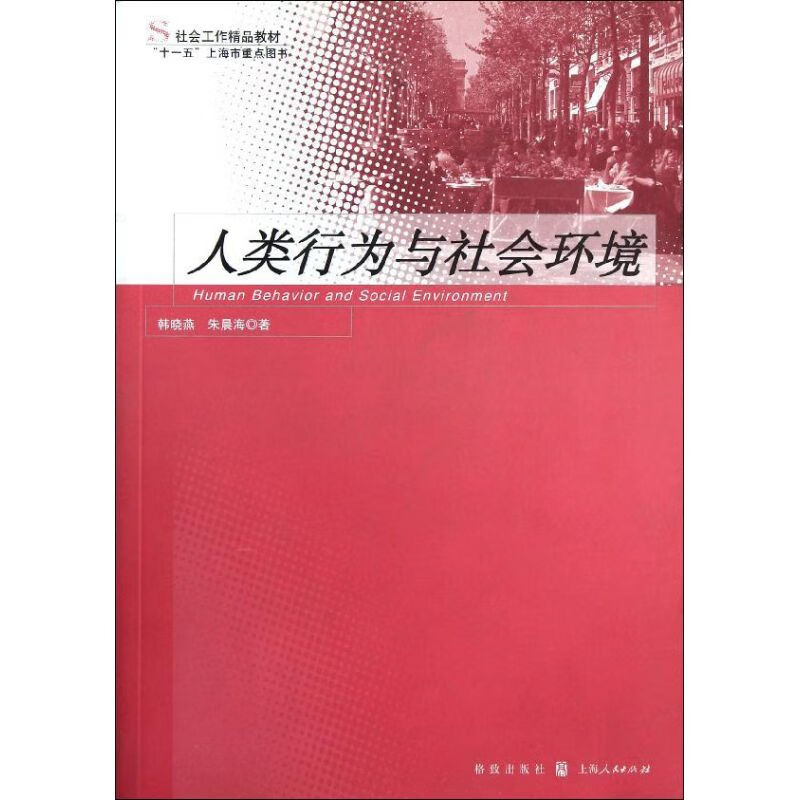 人类行为与社会环境 人文科学 韩晓燕,朱晨海 著作 格致出版社 官网籍