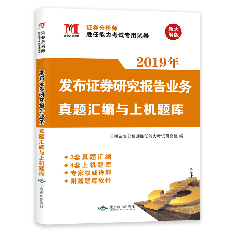 证券从业资格发布证券研究报告业务2019真题汇编与上机题库（赠：命题库）