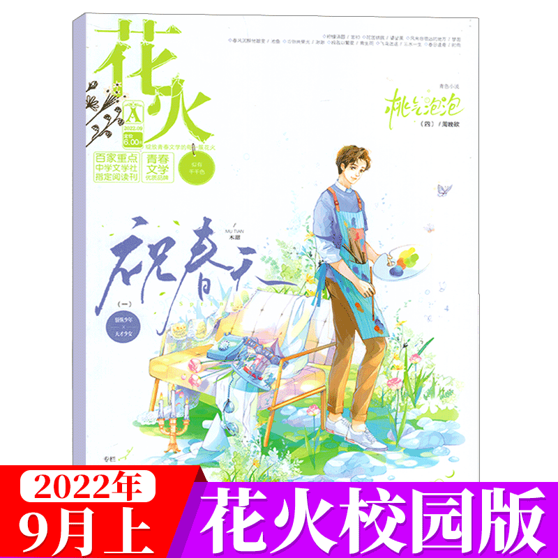花火杂志 校园版 2022年9月A
