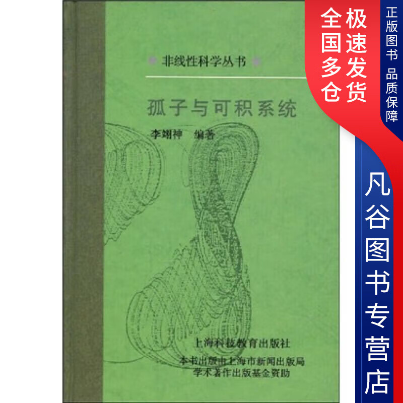 【书】孤子与可积系统