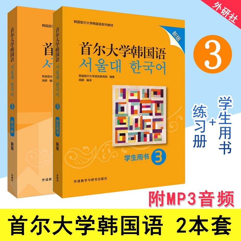 新版首尔大学韩国语3 学生用书+练习册3第三册 韩国首尔大学韩国语系列教材 韩国语语法词汇 听力训练