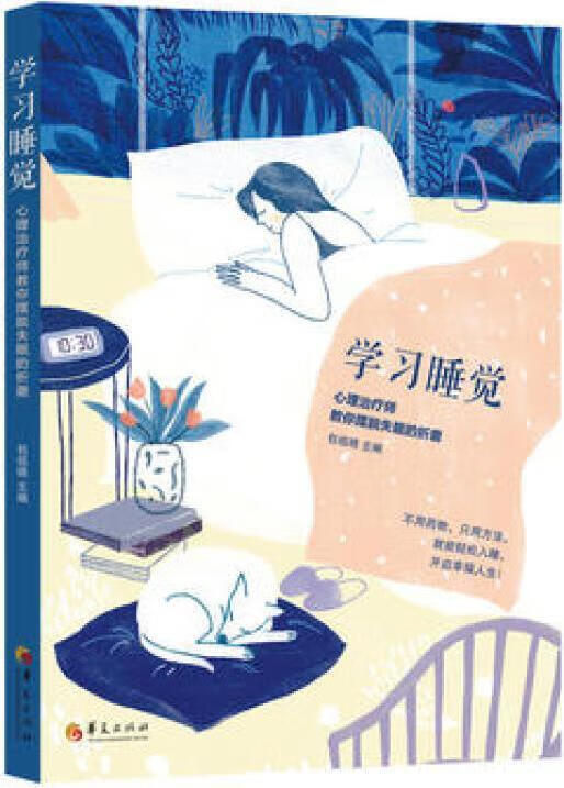 学习睡觉 包祖晓主编 华夏出版社