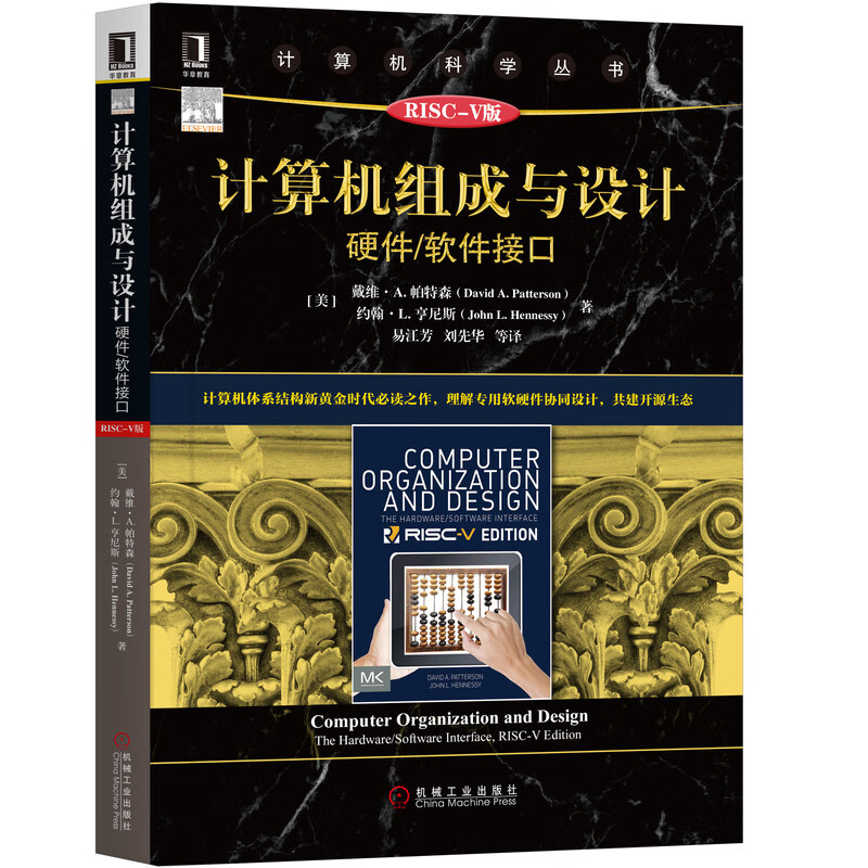 全新计算机组成与设计(硬件软件接口原书第5版RISC-V版)/计算机科学丛书 畅销图书籍