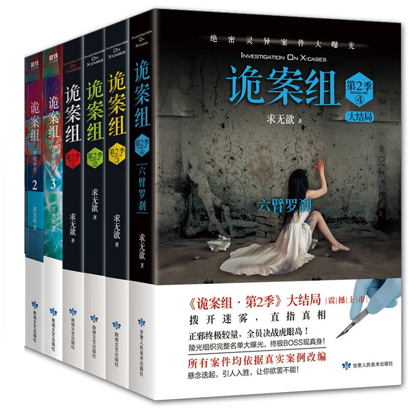 【包邮】求无欲悬疑惊悚小说作品绝密灵异案件大曝光 诡案组全套第一季梦魇神兽双尾猫妖第二季蛊眼人魔陵光翼蛇神隐九黎六臂罗刹 诡案组全六册 定价282