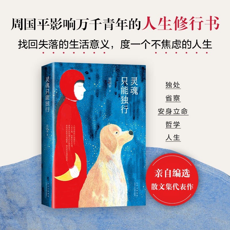 灵魂只能独行 周国平著 新书