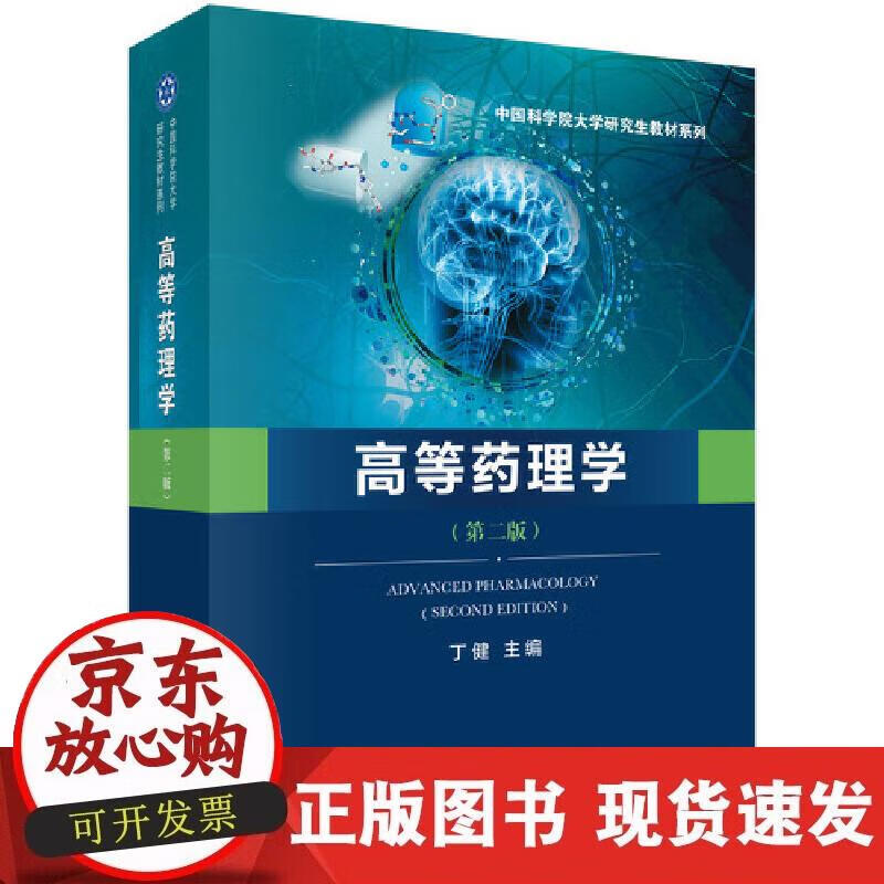 【现货】高等药理学(第二版)