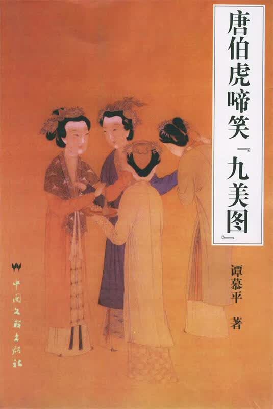 唐伯虎啼笑“九美图” 谭慕平【书】