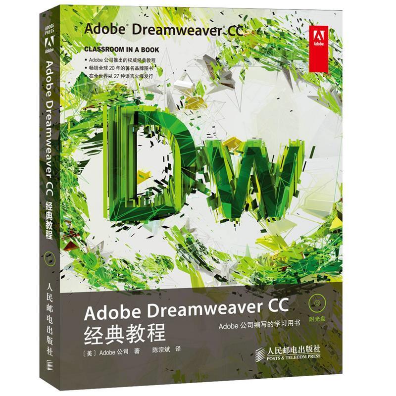 ADOBE DREAMWEAVER CC标准培训教材 余贵滨,徐伟来 9787115350169【正