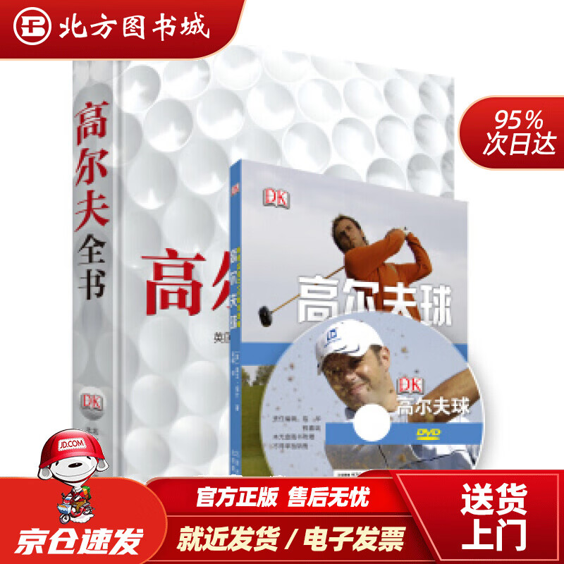 【现货】高尔夫全书英国DK公司编北京美术摄影出版社 北方图书城