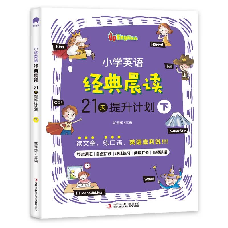 小学英语经典晨读21天提升计划  下