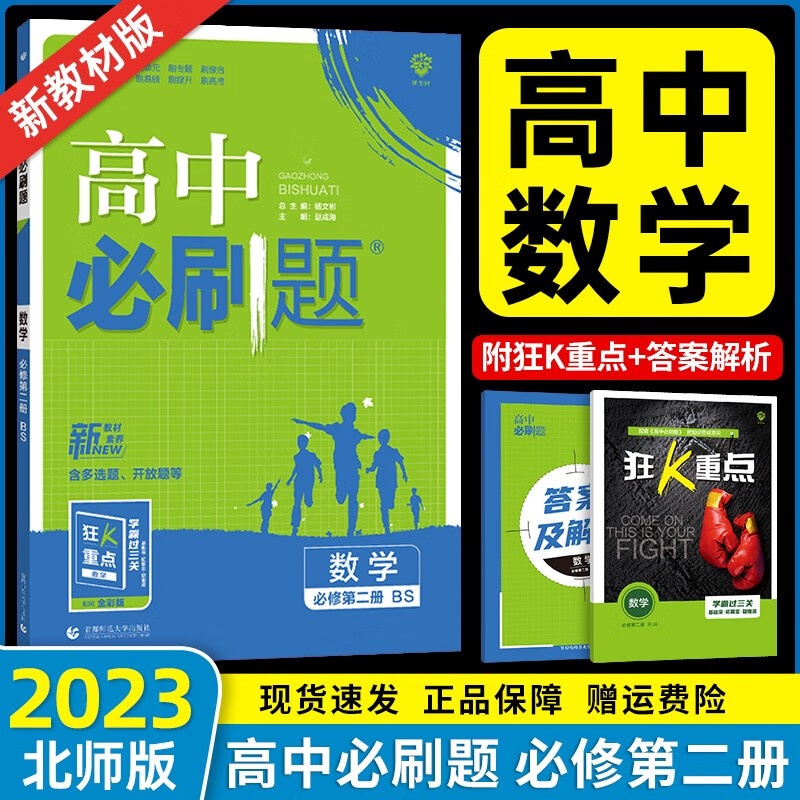 【高一下学期科目自选】2023新教材版高中必刷题语数英物化生政史地必修第二册人教版 高一下册高中必刷题必修2同步练习册课课练一课一练 高中必刷题数学必修第二册北师大版