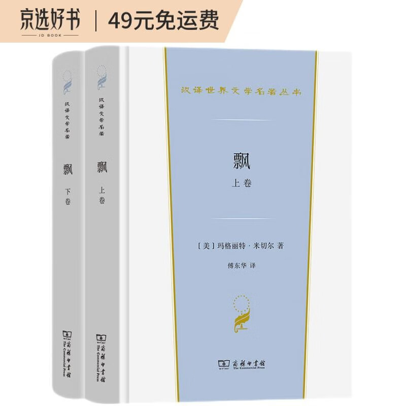 飘（全两卷）（汉译世界文学名著3·小说类）套装