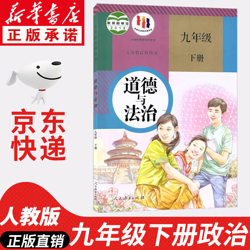 2023新版初中九年级下册道德与法治书人教版部编版9年级下册政治书下册初三下册道德课本教材教科书人民教育出版社九下道德与法治课本