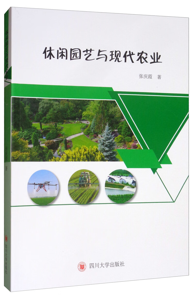 休闲园艺与现代农业 书籍