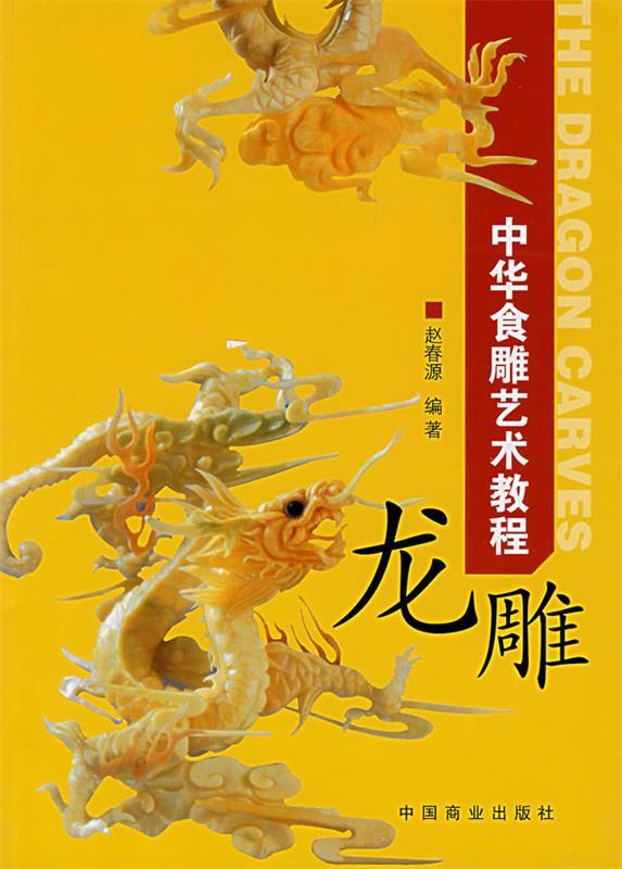中华食雕艺术教程【好书，下单速发】