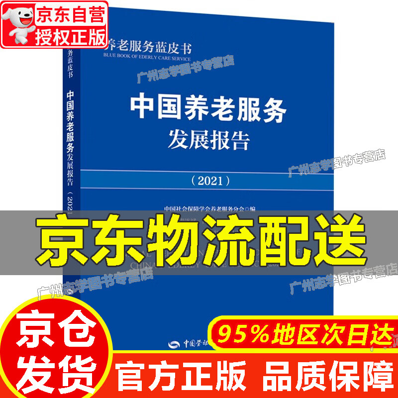 中国养老服务发展报告（2021）